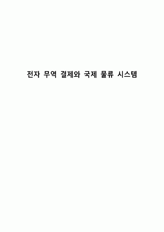전자 무역 결제와 국제 물류 시스템