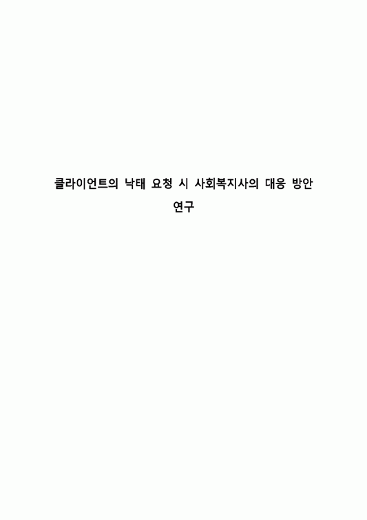 클라이언트의 낙태 요청 시 사회복지사의 대응 방안 연구