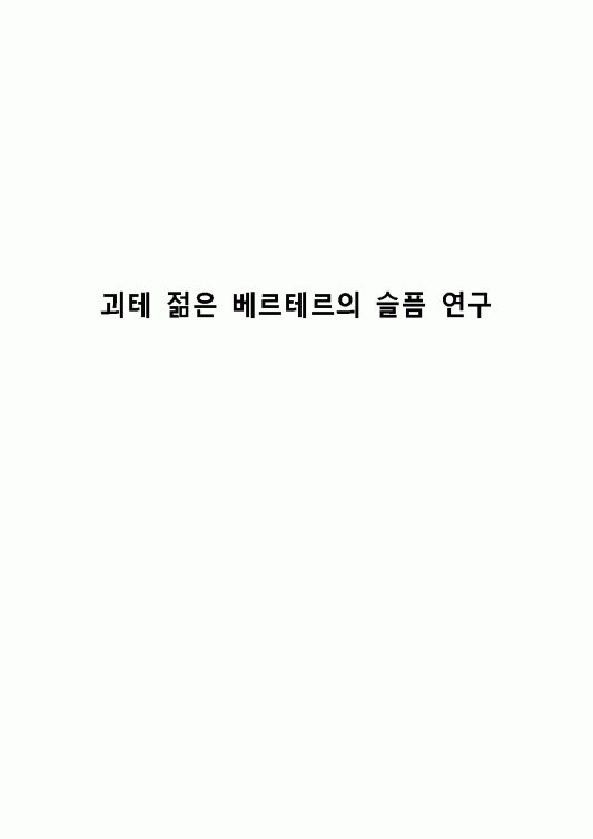 괴테 젊은 베르테르의 슬픔 연구