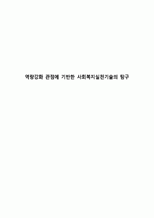 역량강화 관점에 기반한 사회복지실천기술의 탐구