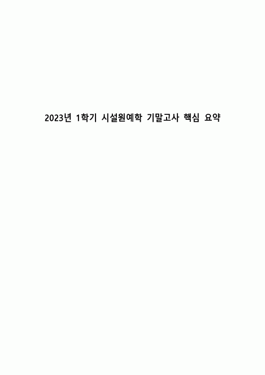 2023년 1학기 시설원예학 기말고사 핵심 요약