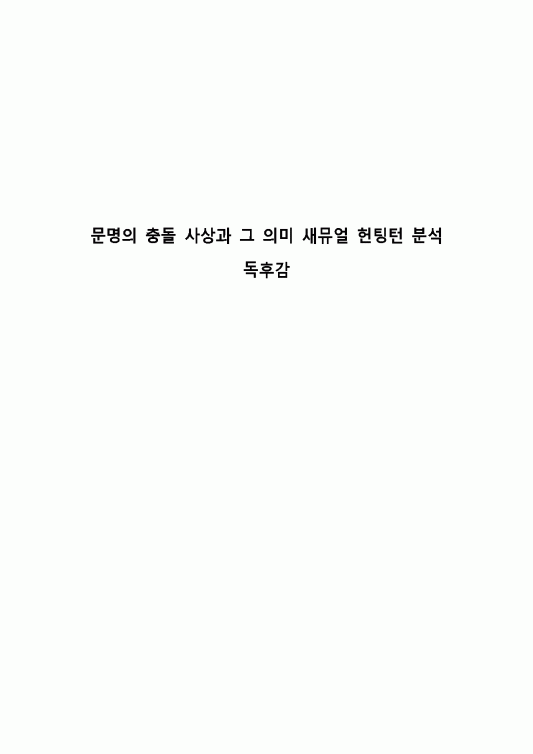 문명의 충돌 사상과 그 의미 새뮤얼 헌팅턴 분석 독후감