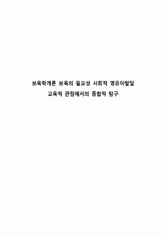 보육학개론 보육의 필요성 사회적 영유아발달 교육적 관점에서의 종합적 탐구