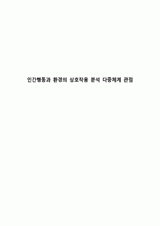 인간행동과 환경의 상호작용 분석 다중체계 관점