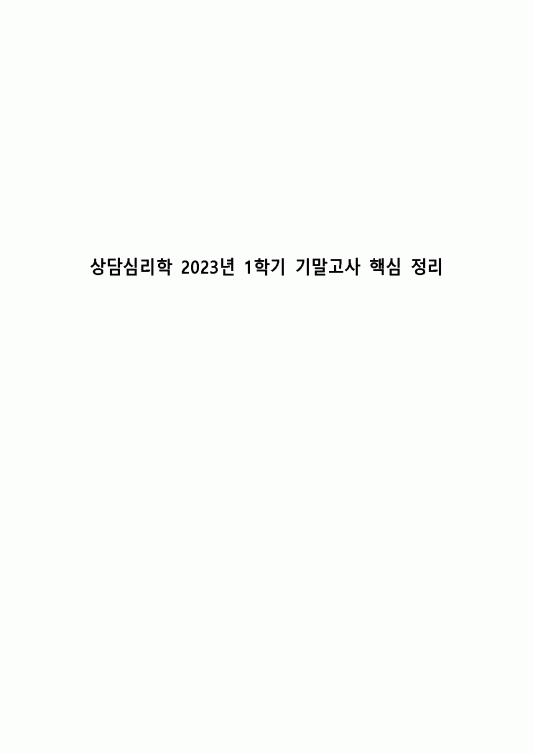 상담심리학 2023년 1학기 기말고사 핵심 정리