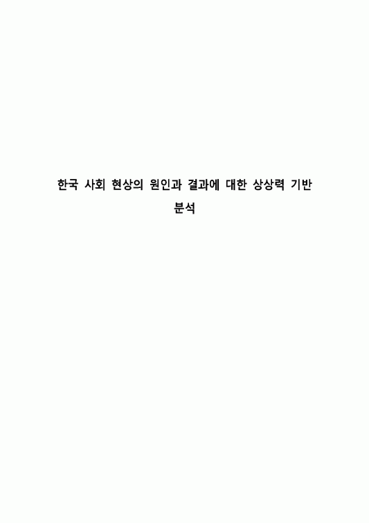 한국 사회 현상의 원인과 결과에 대한 상상력 기반 분석
