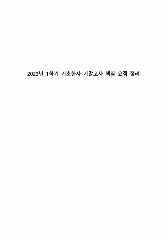 2023년 1학기 기초한자 기말고사 핵심 요점 정리
