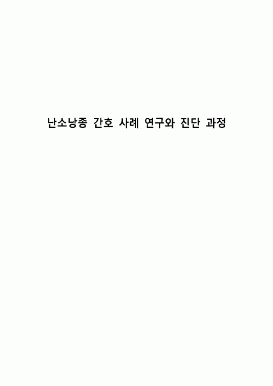 난소낭종 간호 사례 연구와 진단 과정