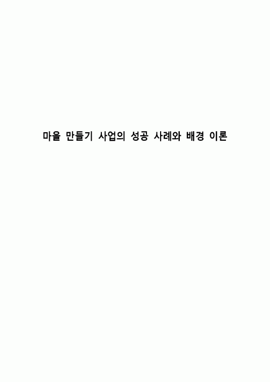 마을 만들기 사업의 성공 사례와 배경 이론