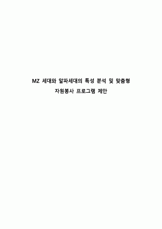MZ 세대와 알파세대의 특성 분석 및 맞춤형 자원봉사 프로그램 제안