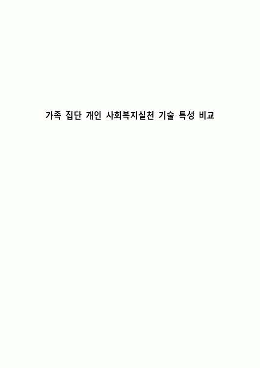 가족 집단 개인 사회복지실천 기술 특성 비교
