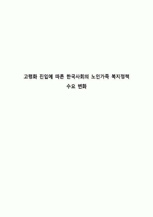 고령화 진입에 따른 한국사회의 노인가족 복지정책 수요 변화