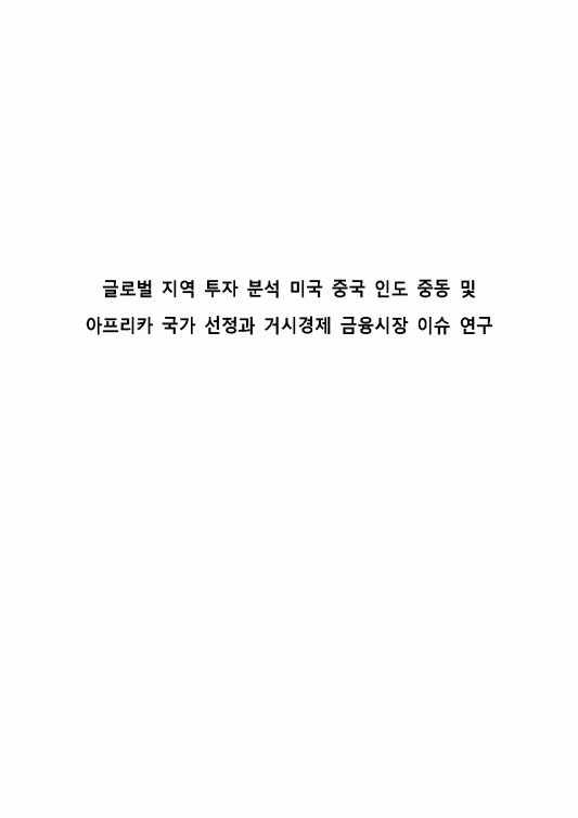 글로벌 지역 투자 분석 미국 중국 인도 중동 및 아프리카 국가 선정과 거시경제 금융시장 이슈 연구