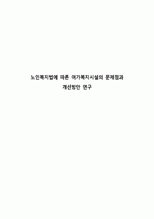 노인복지법에 따른 여가복지시설의 문제점과 개선방안 연구
