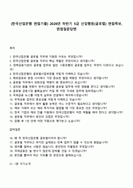 (한국산업은행 면접기출) 2026년 하반기 5급 신입행원(글로벌) 면접족보, 면접질문답변