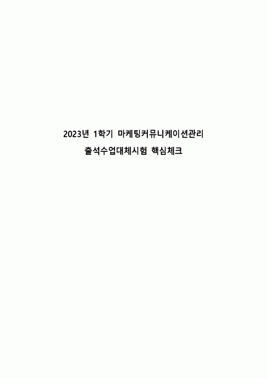 2023년 1학기 마케팅커뮤니케이션관리 출석수업대체시험 핵심체크