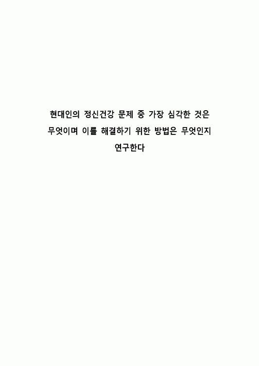 현대인의 정신건강 문제 중 가장 심각한 것은 무엇이며 이를 해결하기 위한 방법은 무엇인지 연구한다