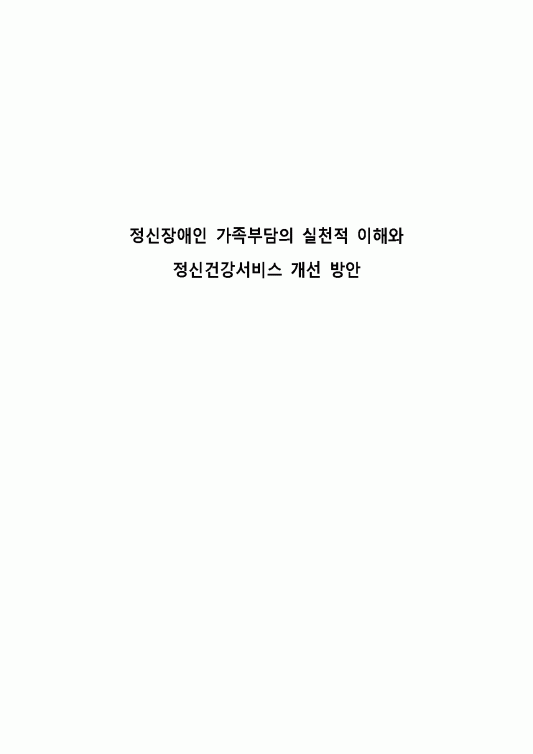 정신장애인 가족부담의 실천적 이해와 정신건강서비스 개선 방안