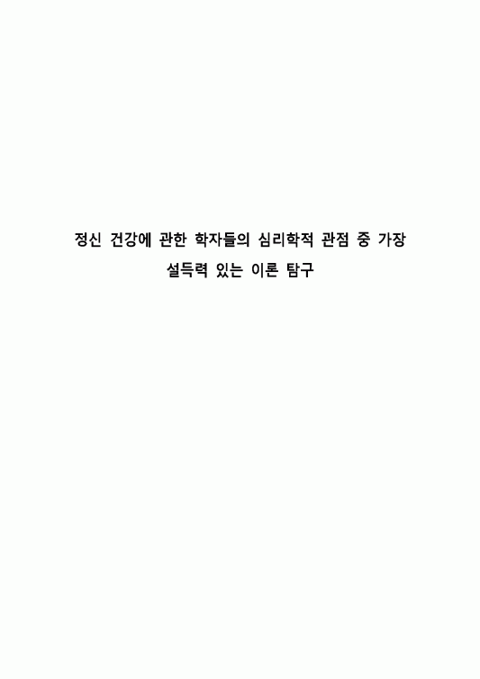 정신 건강에 관한 학자들의 심리학적 관점 중 가장 설득력 있는 이론 탐구