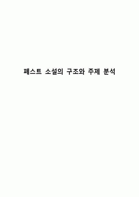 페스트 소설의 구조와 주제 분석
