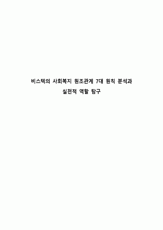 비스텍의 사회복지 원조관계 7대 원칙 분석과 실천적 역할 탐구
