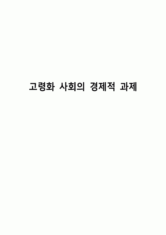 고령화 사회의 경제적 과제