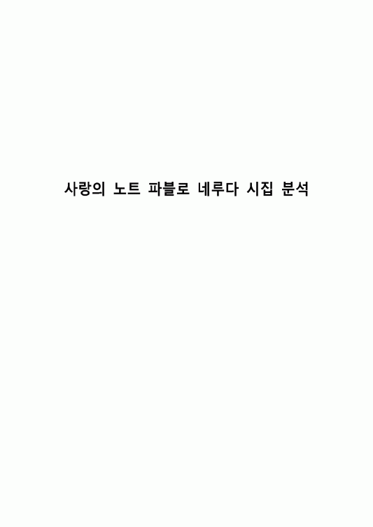 사랑의 노트 파블로 네루다 시집 분석