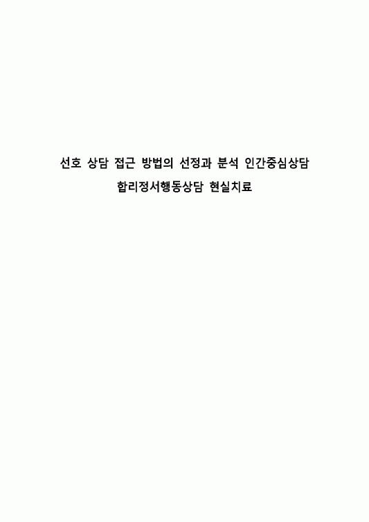 선호 상담 접근 방법의 선정과 분석 인간중심상담 합리정서행동상담 현실치료