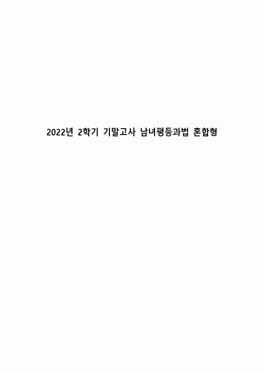 2022년 2학기 기말고사 남녀평등과법 혼합형