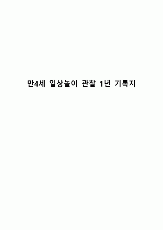 만4세 일상놀이 관찰 1년 기록지