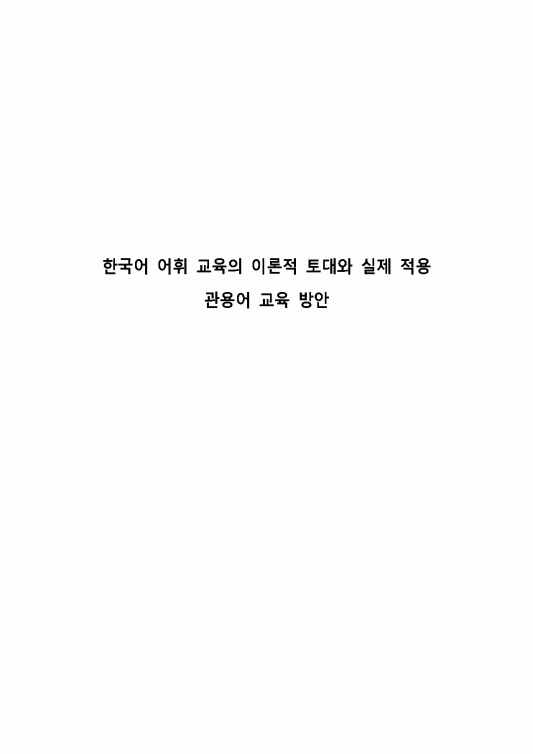 한국어 어휘 교육의 이론적 토대와 실제 적용 관용어 교육 방안