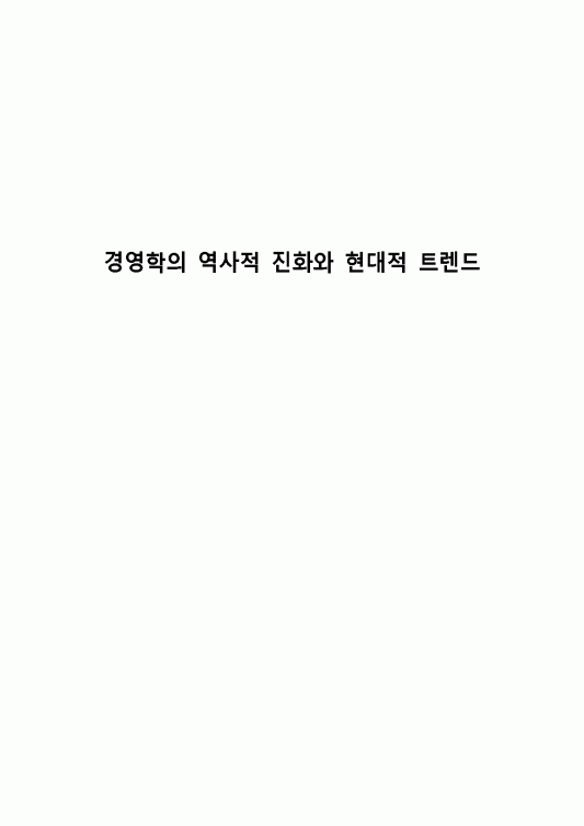 경영학의 역사적 진화와 현대적 트렌드