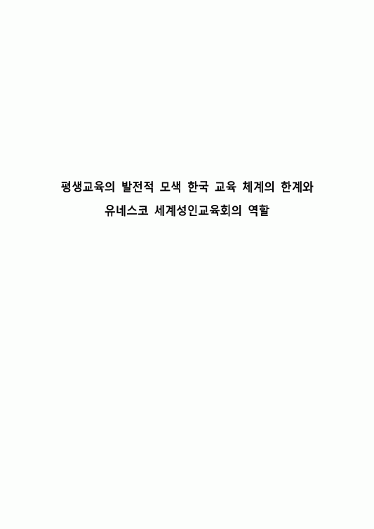 평생교육의 발전적 모색 한국 교육 체계의 한계와 유네스코 세계성인교육회의 역할