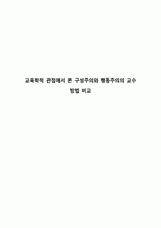 교육학적 관점에서 본 구성주의와 행동주의의 교수 방법 비교