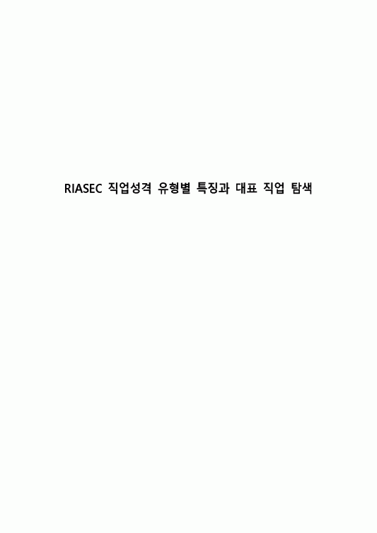 RIASEC 직업성격 유형별 특징과 대표 직업 탐색