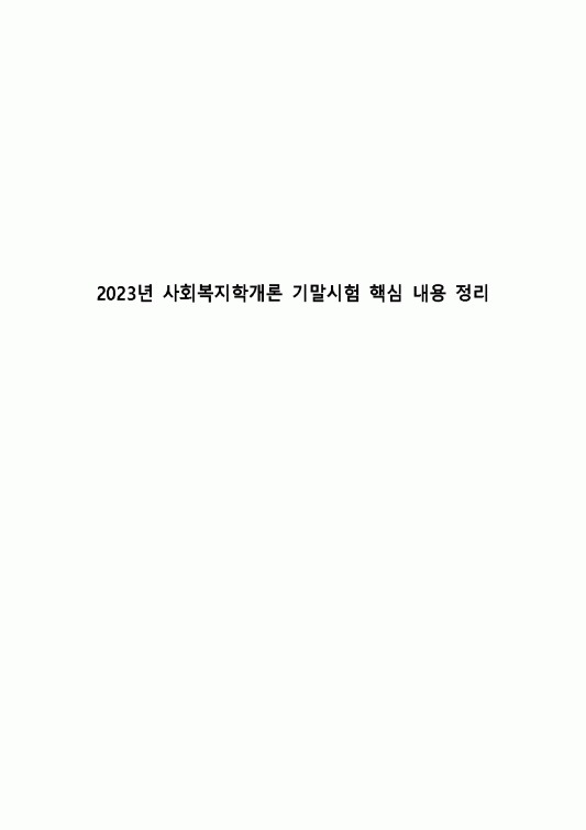 2023년 사회복지학개론 기말시험 핵심 내용 정리