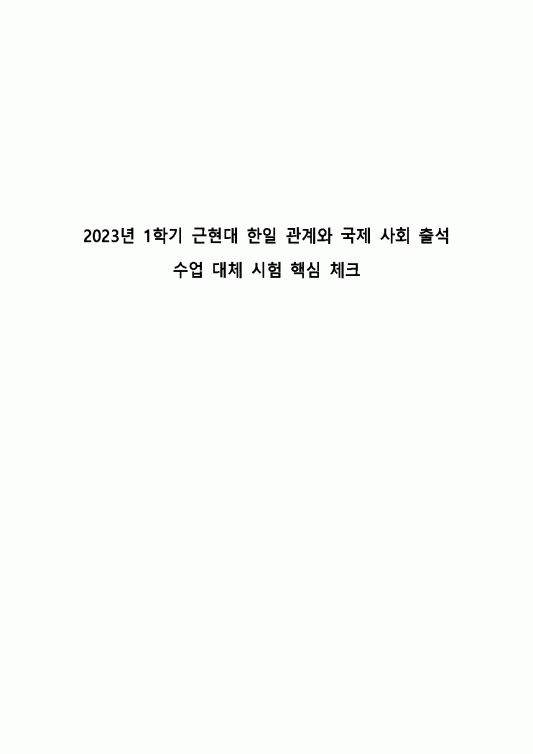 2023년 1학기 근현대 한일 관계와 국제 사회 출석 수업 대체 시험 핵심 체크