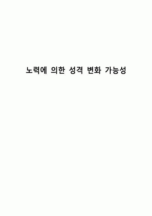 노력에 의한 성격 변화 가능성