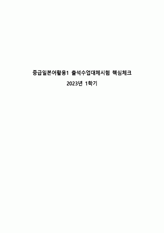 중급일본어활용1 출석수업대체시험 핵심체크 2023년 1학기