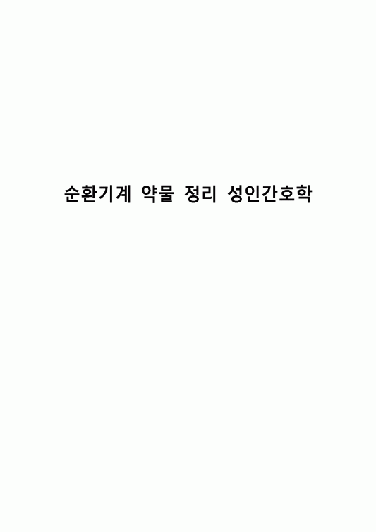 순환기계 약물 정리 성인간호학