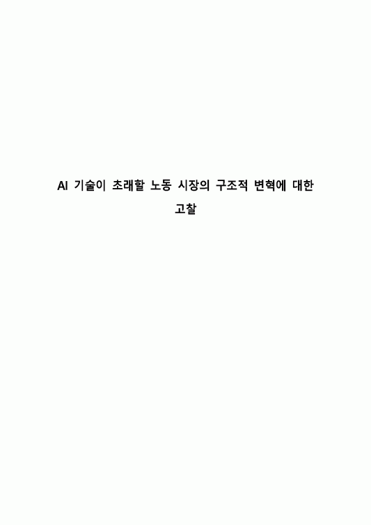 AI 기술이 초래할 노동 시장의 구조적 변혁에 대한 고찰