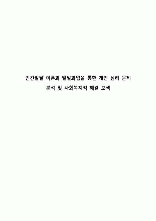 인간발달 이론과 발달과업을 통한 개인 심리 문제 분석 및 사회복지적 해결 모색