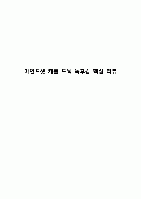 마인드셋 캐롤 드웩 독후감 핵심 리뷰