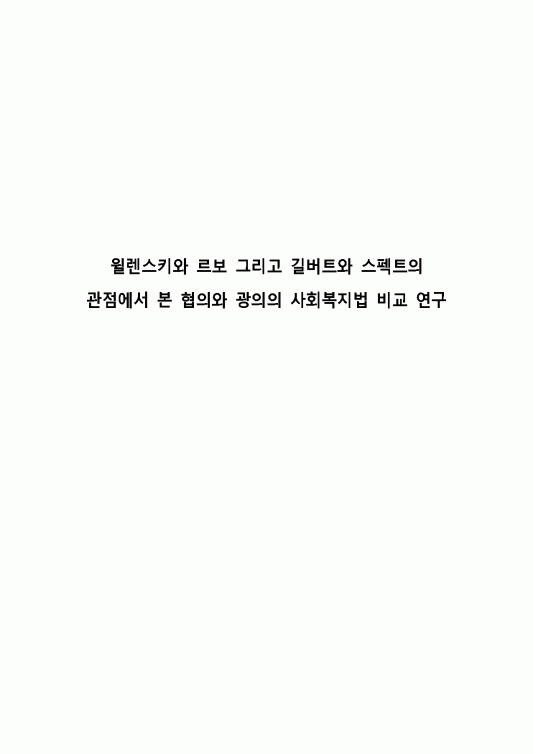 윌렌스키와 르보 그리고 길버트와 스펙트의 관점에서 본 협의와 광의의 사회복지법 비교 연구