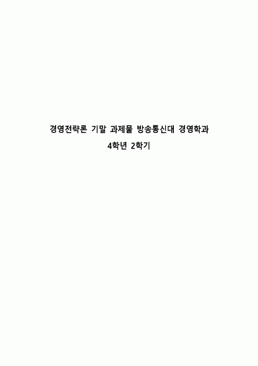 경영전략론 기말 과제물 방송통신대 경영학과 4학년 2학기