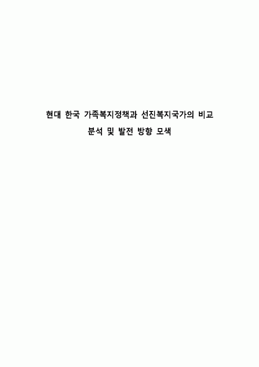 현대 한국 가족복지정책과 선진복지국가의 비교 분석 및 발전 방향 모색