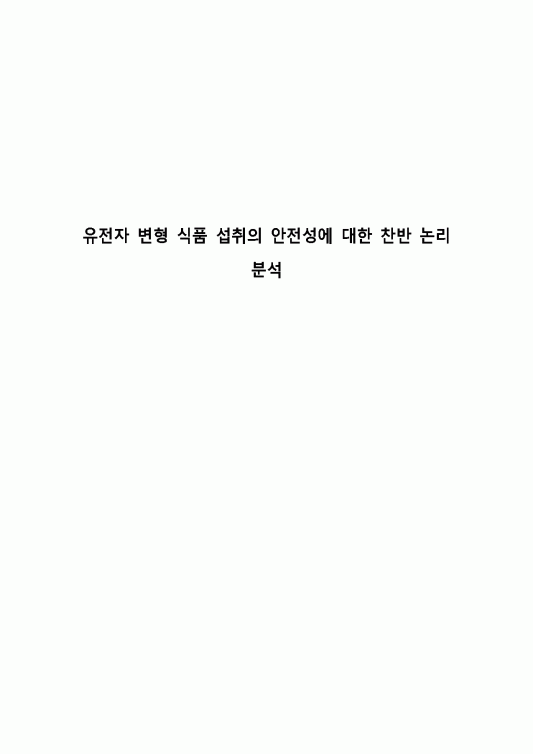 유전자 변형 식품 섭취의 안전성에 대한 찬반 논리 분석
