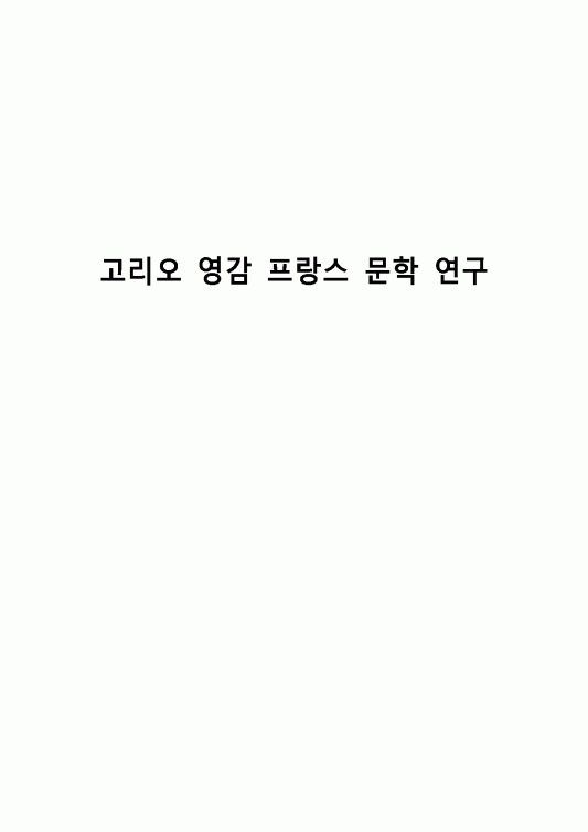 고리오 영감 프랑스 문학 연구