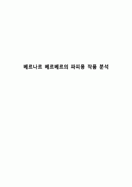 베르나르 베르베르의 파피용 작품 분석