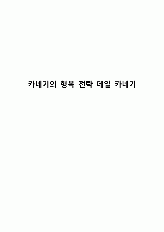 카네기의 행복 전략 데일 카네기